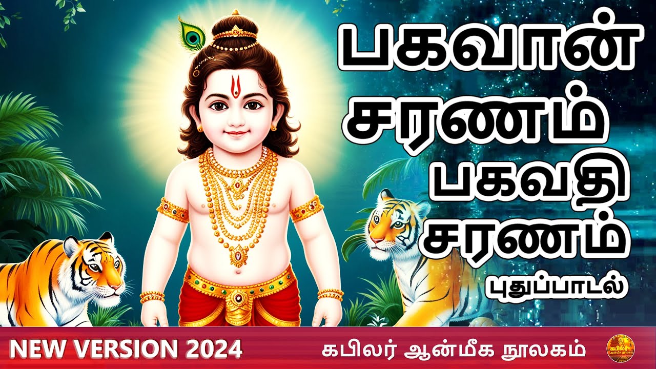 பகவான் சரணம் பகவதி சரணம் | Bhagavan Sharanam Lyrics song | Ayyapan ...