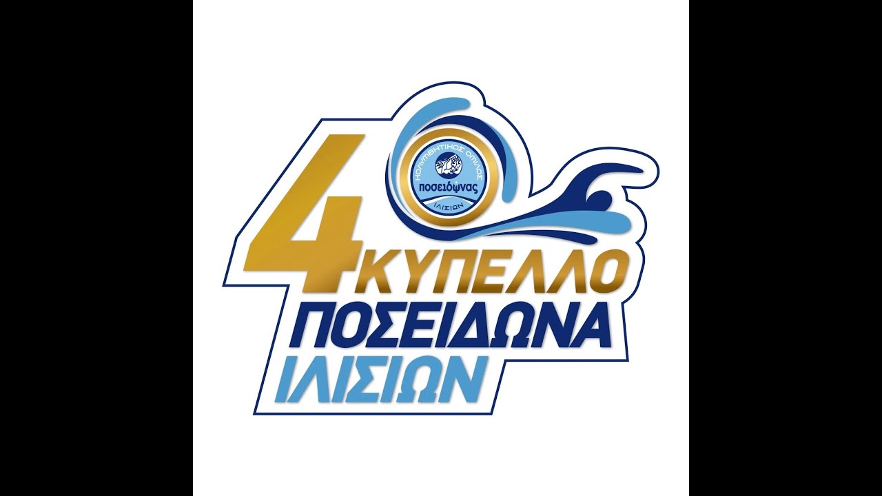 4ο ΚΥΠΕΛΛΟ ΠΟΣΕΙΔΩΝΑ ΙΛΙΣΙΩΝ - 2025 - YouTube