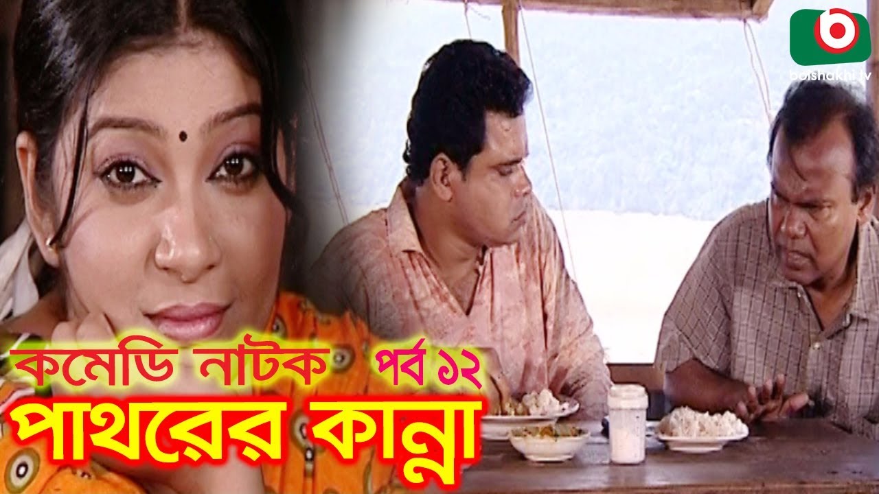 Fatafati Hasir Natok | Pathorer Kanna | EP - 12 | Chanchal Chowdhury, Alvi, Fazlur Rahman Babu ...