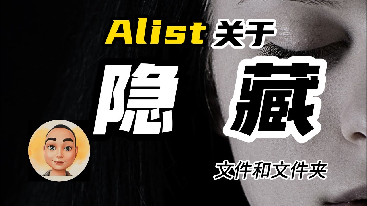 alist隐藏文件和文件夹的方法和操作 - YouTube