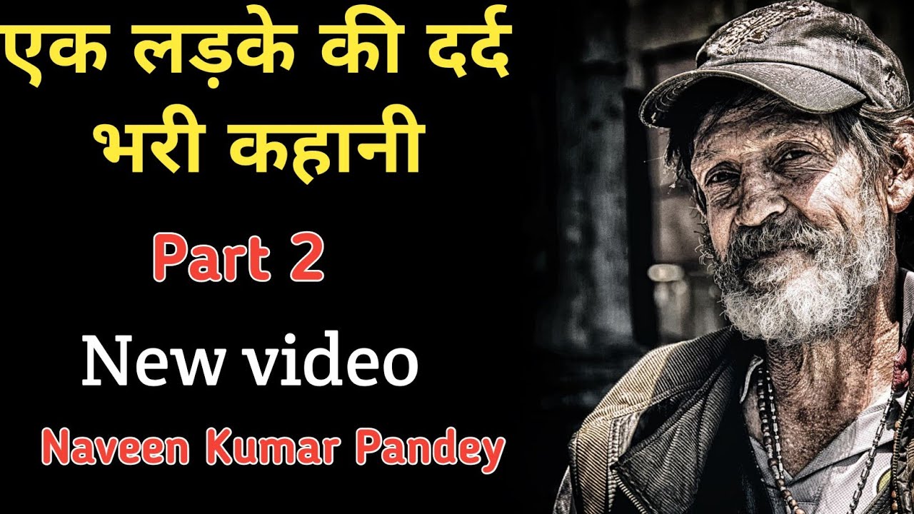 एक लड़के की दर्द भरी कहानी|Part 2.new video. #naveen_kumar_pandey #newvideo #video - YouTube