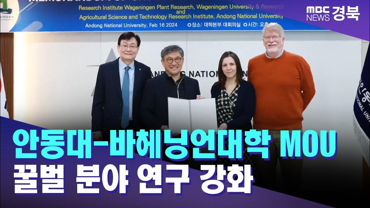 안동대-바헤닝언대학 MOU..꿀벌 분야 연구 강화/ 안동MBC - YouTube