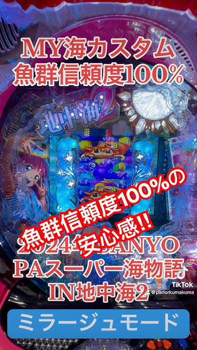 2024年 SANYO PAスーパー海物語IN地中海2 魚群信頼度100%⁉︎ #SANYO #パチンコ #海物語 #パチスロ #地中海 #激アツ - YouTube