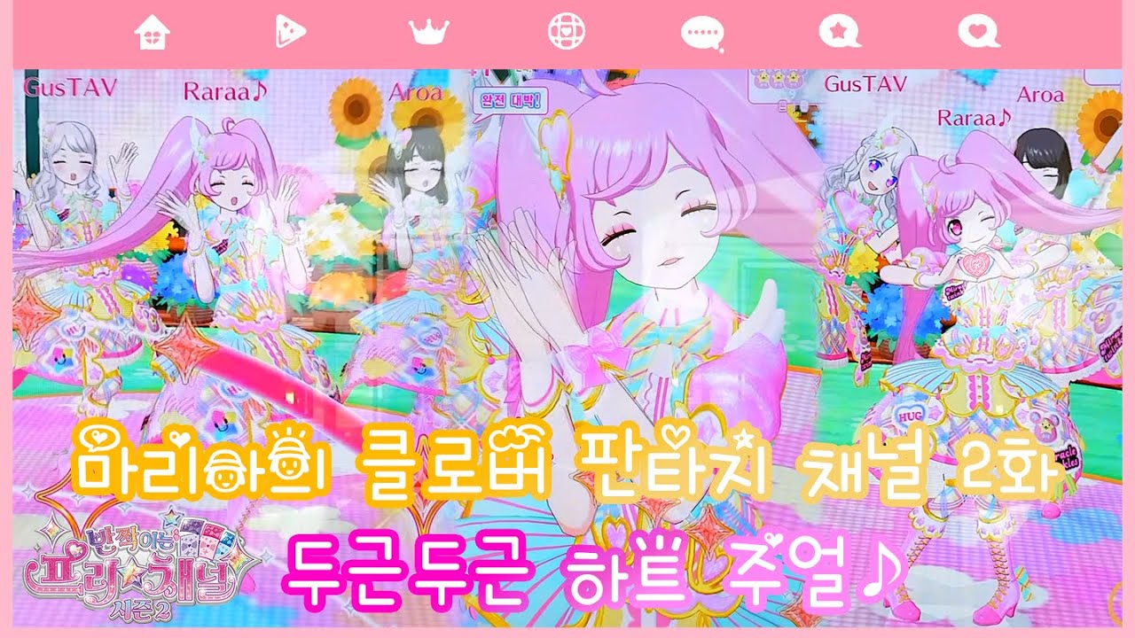 반짝이는 프리채널 게임 시즌2 주얼 1탄 마리아의 클로버 판타지 채널 2화 두근두근 하트 주얼♪ 난이도 보통 라미코디 라미의코디인 미라클 아이돌 러블리코디입고 라이브