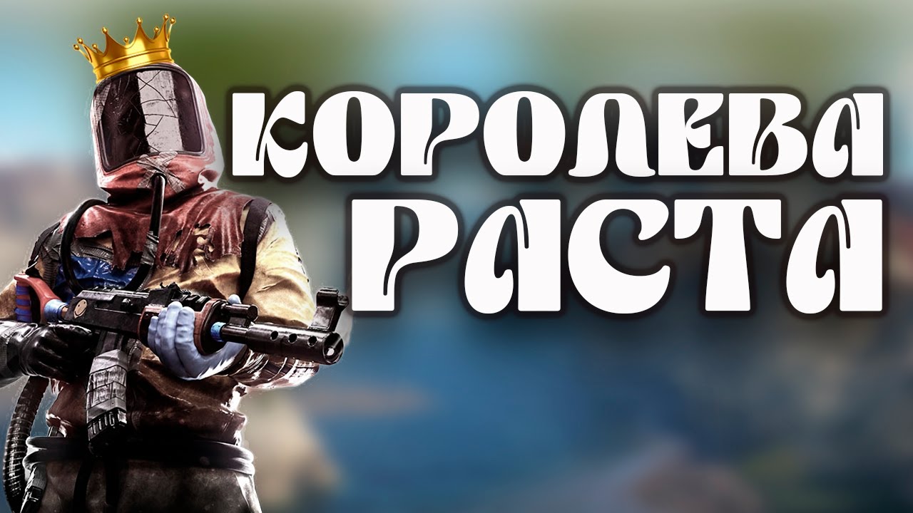 Королева раста (RUST, Demonologist, Valorant) - YouTube