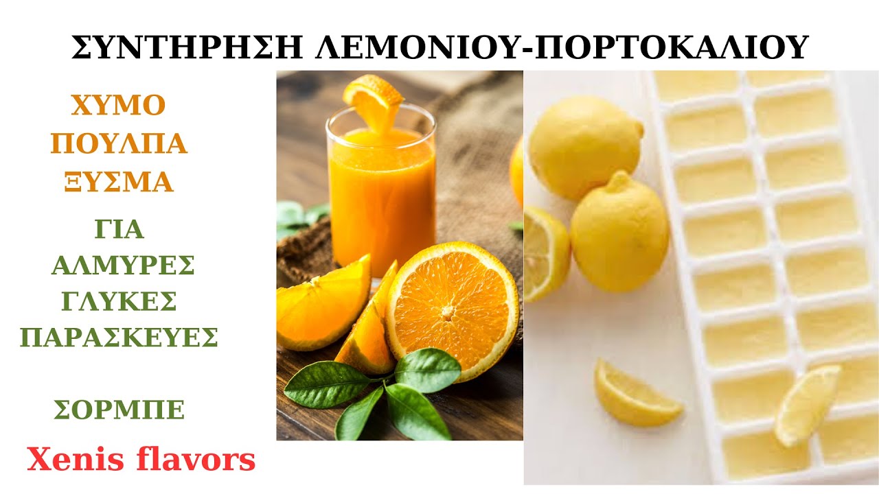 Συντήρηση Λεμονιου-Πορτοκαλιού (Ξύσμα,Πούλπα,Χυμό)! Για Γλυκά-Αλμυρά ...