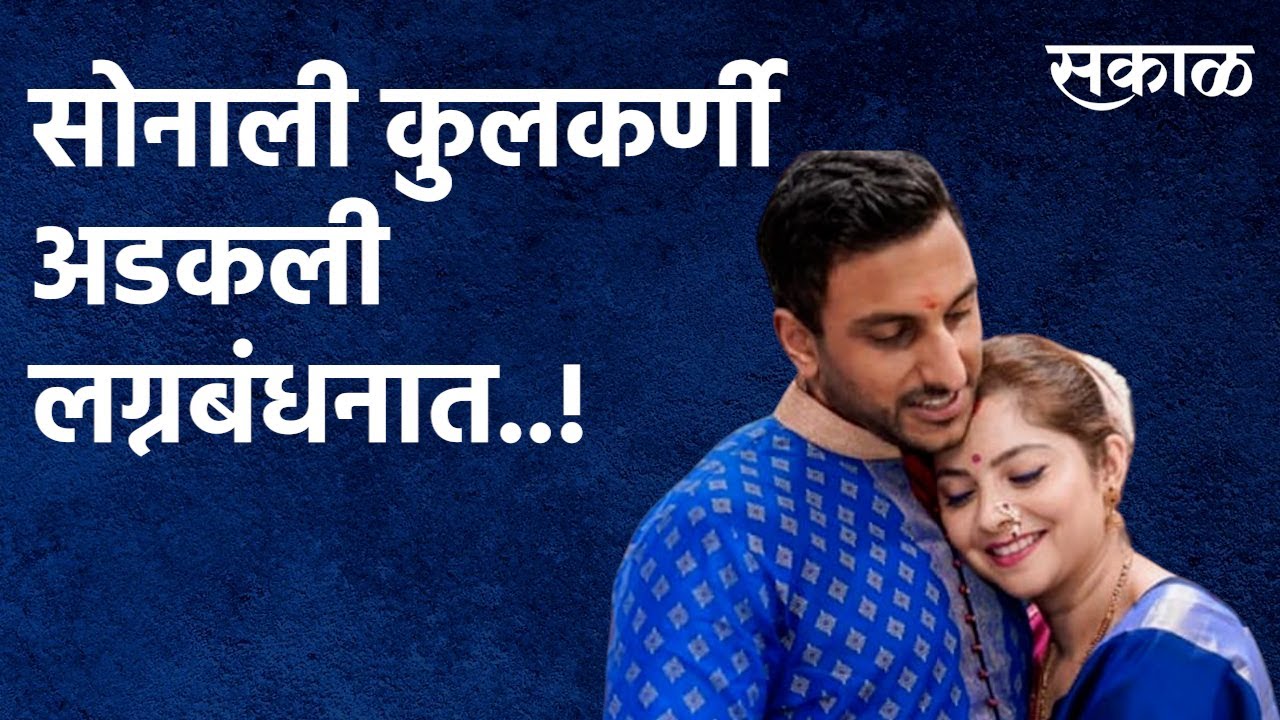 Actress Sonali Kulkarni Wedding:अभिनेत्री सोनाली कुलकर्णी अडकली लग्नबंधनात..! | Sakal Media ...
