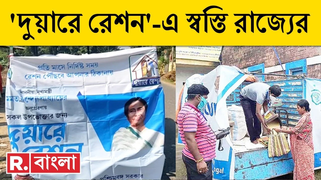 Duare Ration Scheme | আর কোন আইনি জটিলতা রইল না । দুয়ারে রেশন প্রকল্পে ...