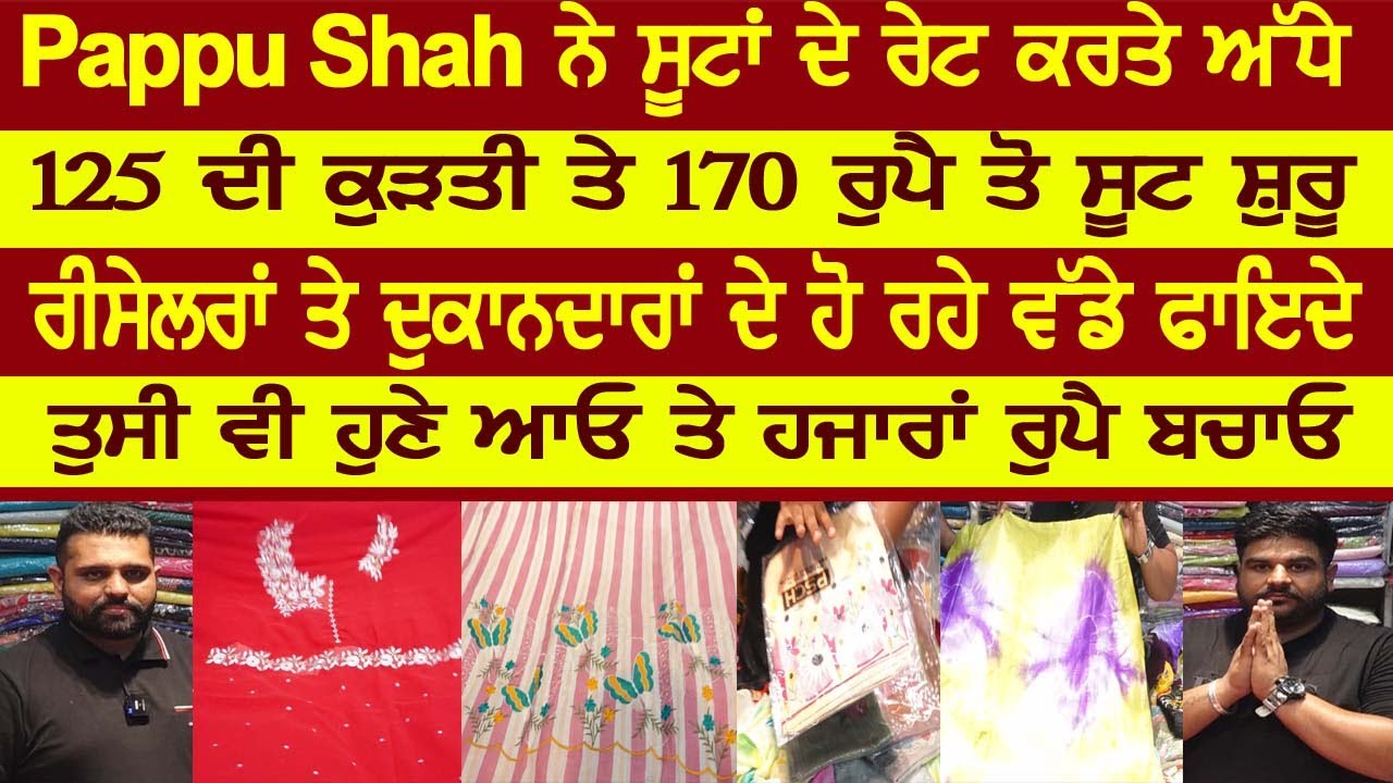 Pappu Shah ਨੇ ਸੂਟਾਂ ਦੇ ਰੇਟ ਕਰਤੇ ਅੱਧੇ ,125 ਦੀ ਕੁੜਤੀ ਤੇ 170 ਰੁਪੈ ਤੋ ਸੂਟ ਸ਼ੁਰੂ - YouTube