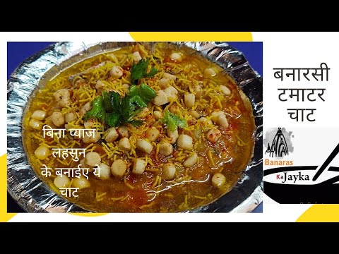 Tamatar Chat |टमाटर चाट वो भी बिना प्याज लहसुन के | Tamatar Chaat ...