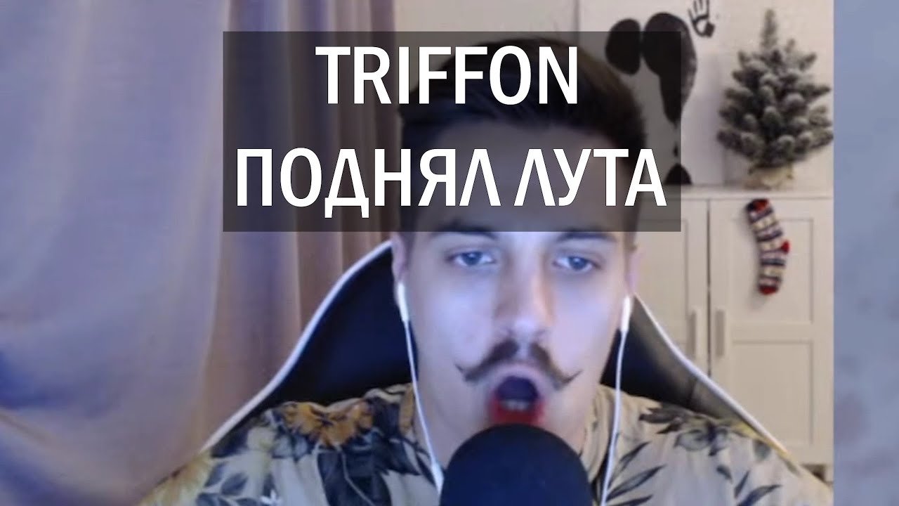 TRIFFON ПОДНЯЛ ЛУТА - YouTube