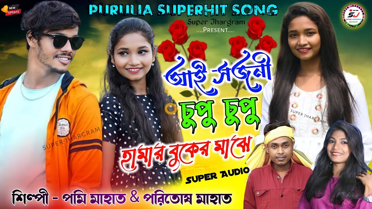 Chupu Chupu Ase Fagun || চুপু চুপু আসে ফাগুন || Paritosh Mahata & Pomi ...