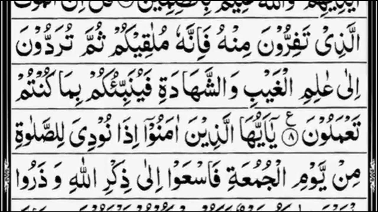 Surah Al Jumu'ah By Sheikh Abdur Rahman As Sudais - YouTube