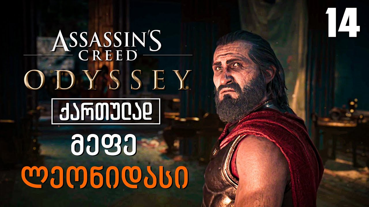 Assassin’s Creed Odyssey ქართულად [ნაწილი14] მეფე ლეონიდასი - YouTube