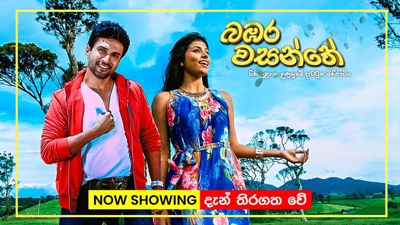 බඹර වසන්තේ | Now playing in Cinemas island-wide! | Bambara Wasanthe ...