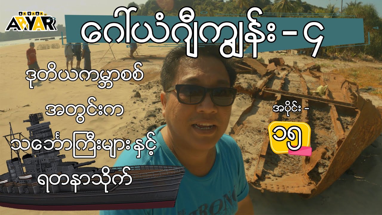 ဒုတိယကမ္ဘာစစ်က နစ်မြုပ်ခဲ့သော သဘ်ောကြီးများနှင့် ပျောက်ဆုံးနေသော ရတနာမ