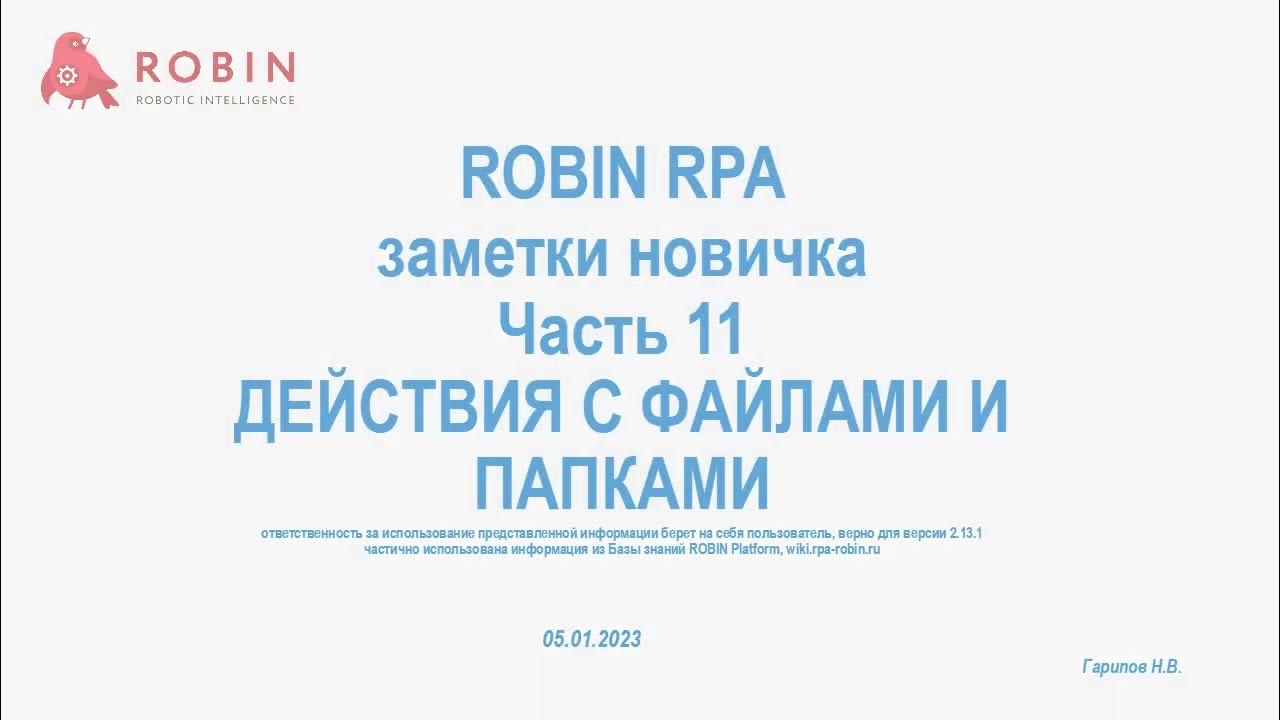 Часть 11 ROBIN RPA Заметки Новичка ДЕЙСТВИЯ С ФАЙЛАМИ И ПАПКАМИ - YouTube