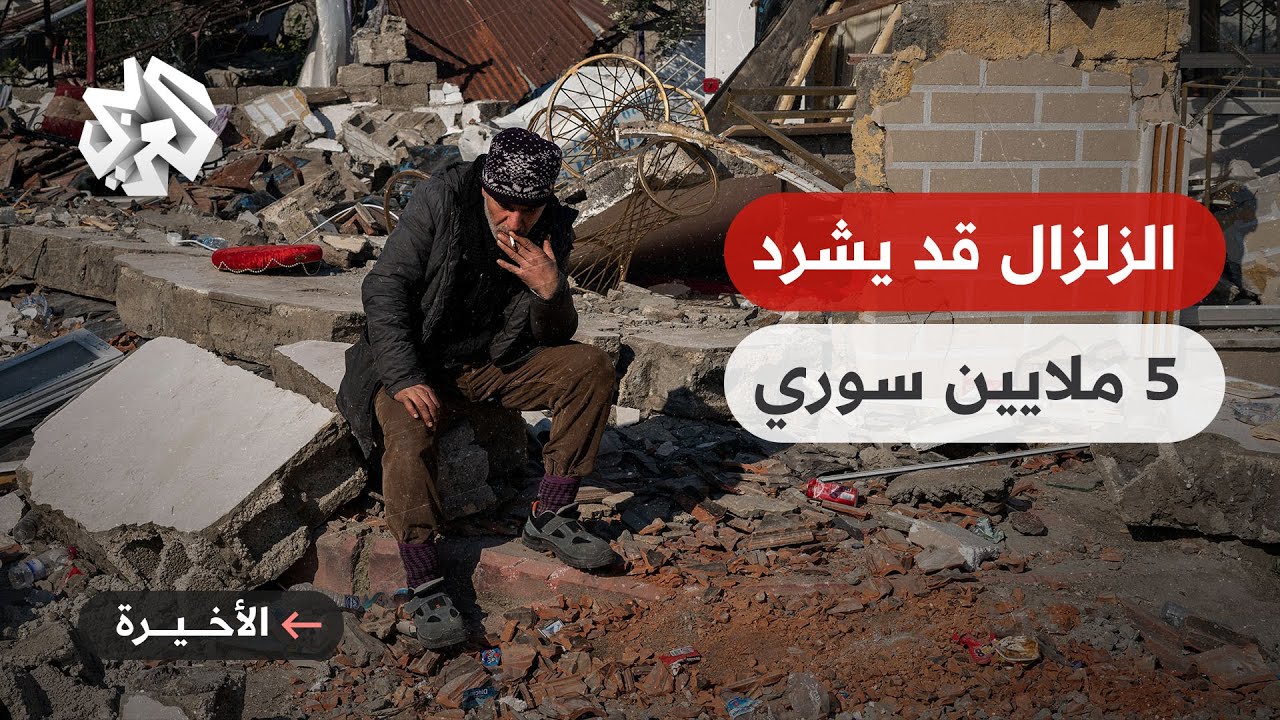 تقديرات تشير إلى أن الزلزال شرّد 5 ملايين سوري هل تلوح كارثة إنسانية