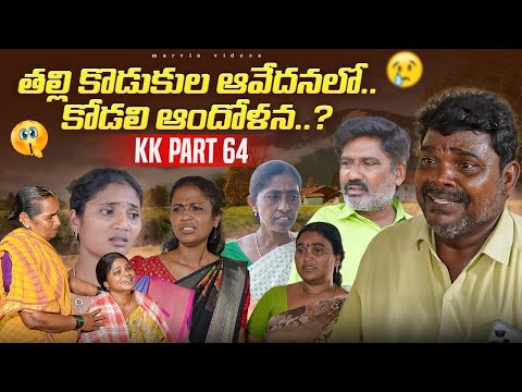 Thalli-Kodukula Aavedanalo Kodali Aandolana | KK Part-64 | Marvin Videos | Swagath | Rathnakar