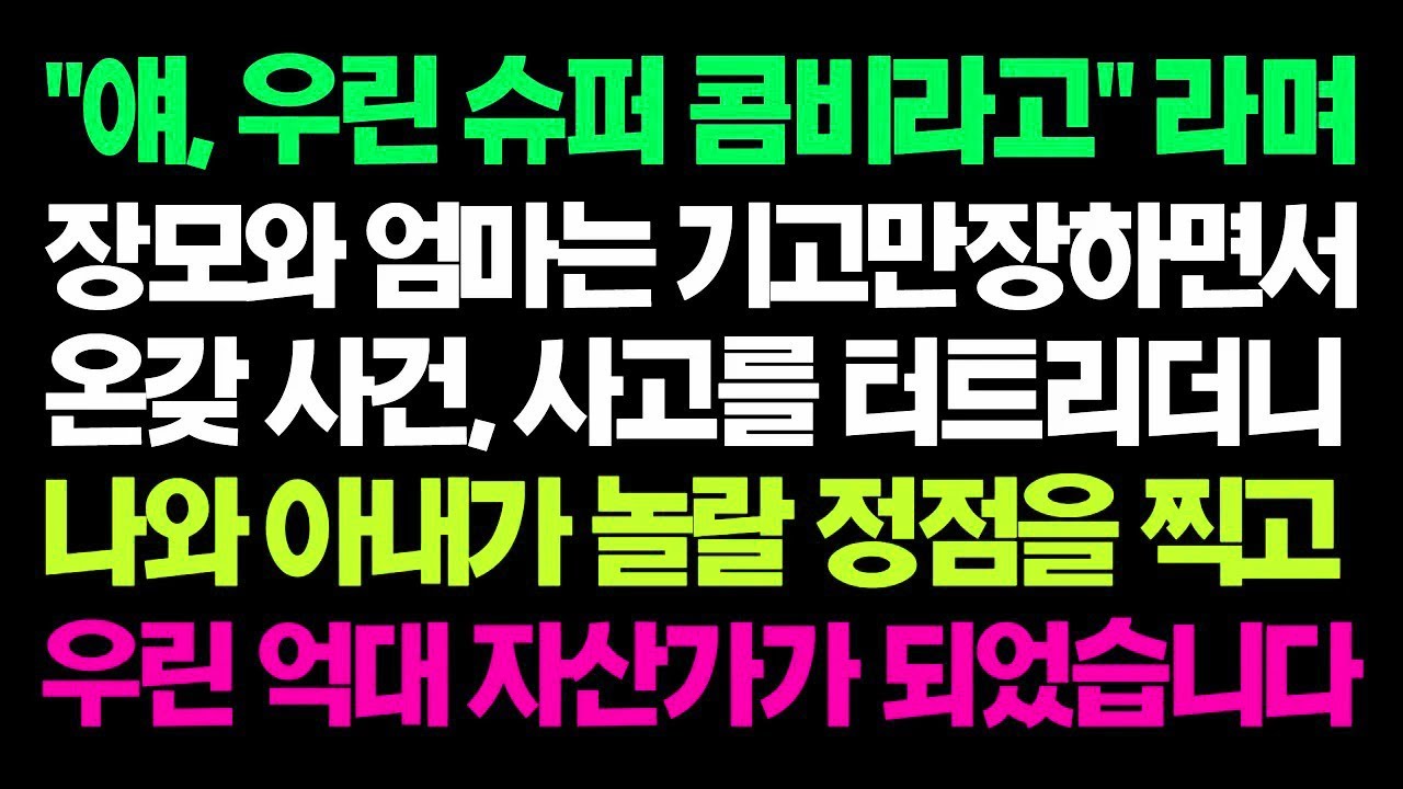 실화사연 장모와 엄마는 기고만장하면서 온갖 사건 사고를 터트리더니 나와 아내가 놀랄 정점을 찍고 우린 억대 자산가가 되었습니다