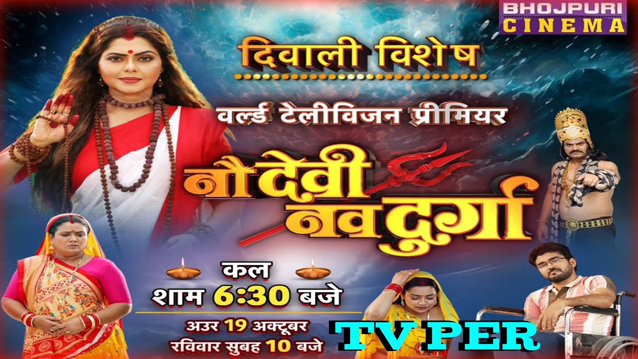 Nau Devi Nav Durga Film TV Per kab Aayegaa देवी नव दुर्गा फिल्म Rinku ...
