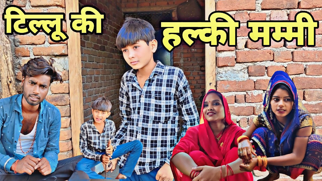 टिल्लू की हल्की मम्मी "Bundeli Comedy ॥ Devendra Singh I Harendra Singh - YouTube