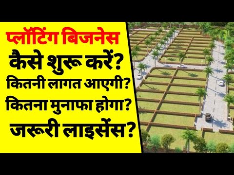 प्लॉटिंग कैसे शुरू करें | how to start a plotting business in India | plot ka cutting kaise ...