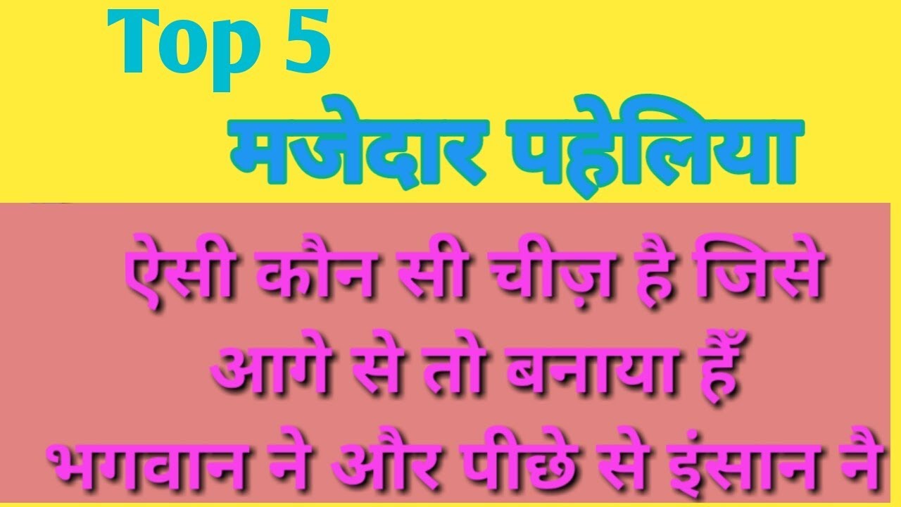 top 5 majedar | Dimagi paheliyan | in hindi | ऐसी कौन सी चीज है जिसे ...