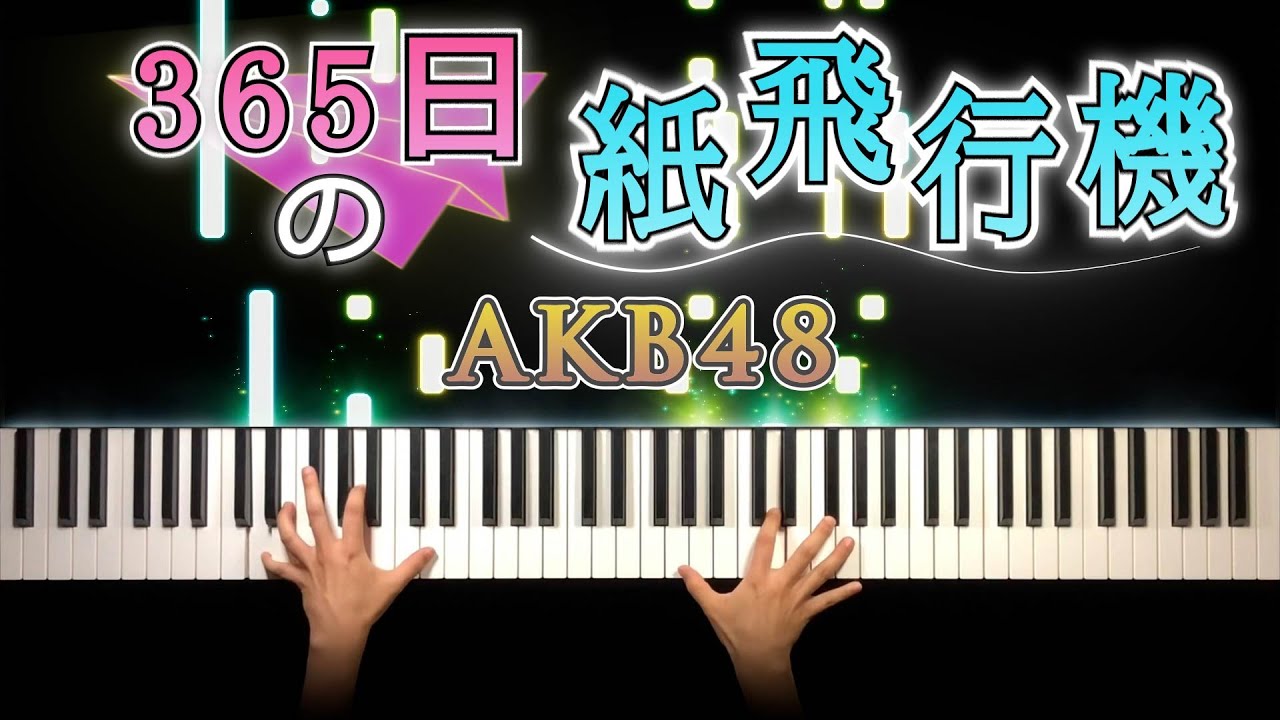 【J-POP】AKB48 - 365日の紙飛行機 (ピアノカバー + シンセ) 歌詞付き | 365 nichi no kamihikouki (piano cover with synth ...