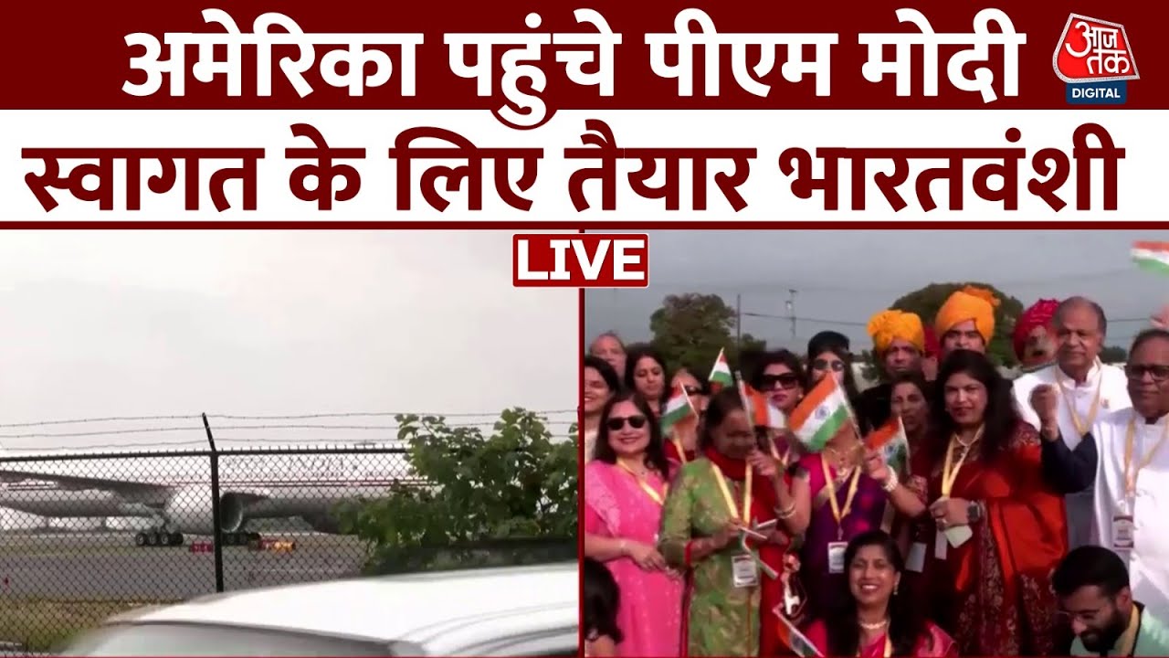 PM Modi US Visit: America पहुंचे प्रधानमंत्री मोदी, Joe Biden से करेंगे ...