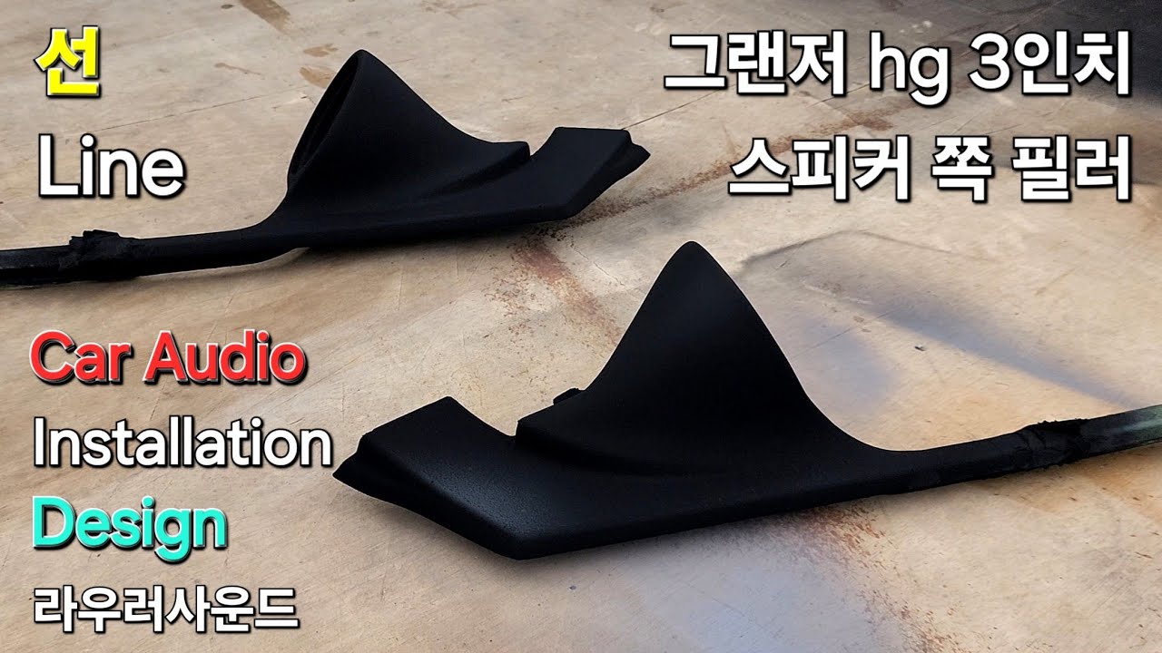 그랜저 Hg 카오디오 3인치 인클로저 인테리어 도색 하도 상도 질감 있는 도색 방법 창작 커스텀 미적 조화ㆍ12편