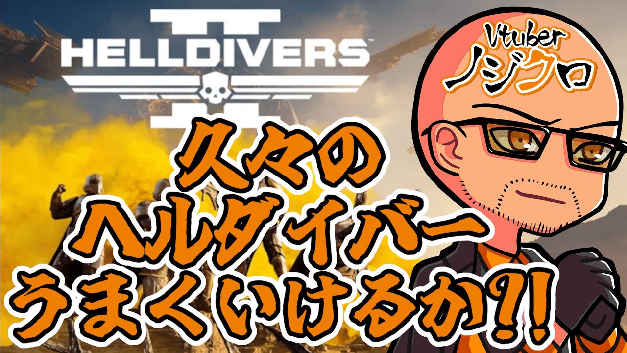 [HELLDIVERS2] #9 久々の出撃だ～！！！【VMAFIA ノジクロ】 - YouTube