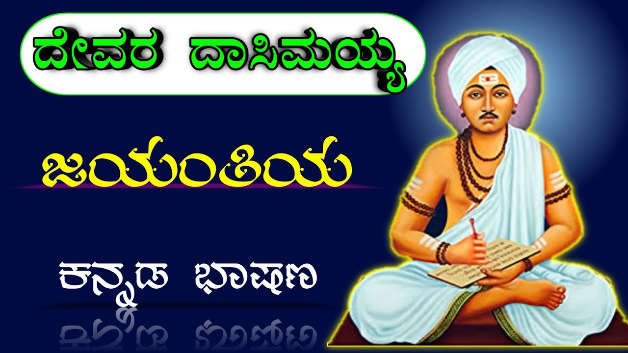 ದೇವರ ದಾಸಿಮಯ್ಯ ಭಾಷಣ | devara dasimayya speech in Kannada | jedara dasimayya Kannada speech - YouTube