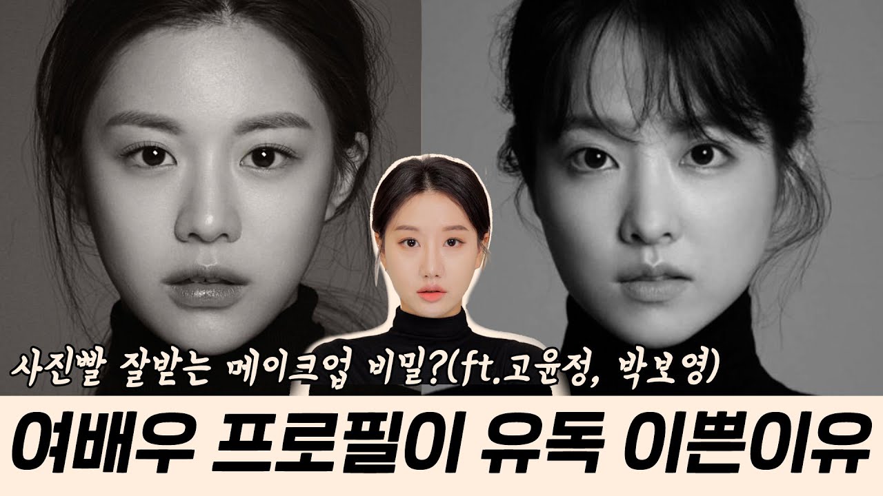 Subs여배우 프로필 사진빨 잘받는 이유 따로 있다 Ft사진빨 잘받는방법 사진빨 안받는 얼굴 특징 고윤정메이크업 박보영메이크업 L 인보라 Inbora