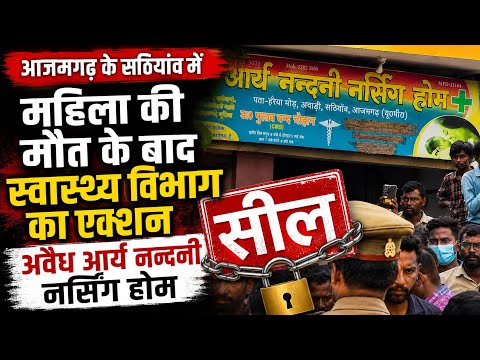 Azamgarh के सठियांव मे महिला की मौत के बाद स्वास्थ्य विभाग का एक्शन अवैध आर्य नंदिनी नर्सिंग होम सील