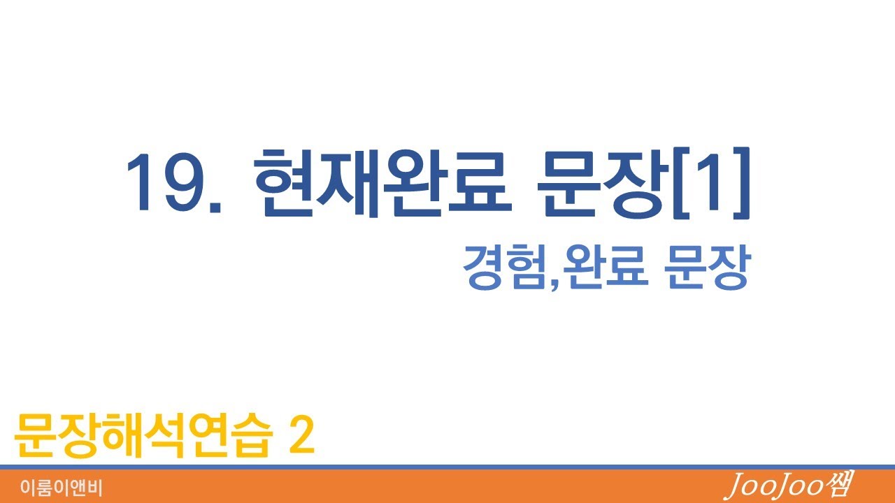 [문장해석연습 2] skill 19 현재완료 문장읽기 (1) - YouTube
