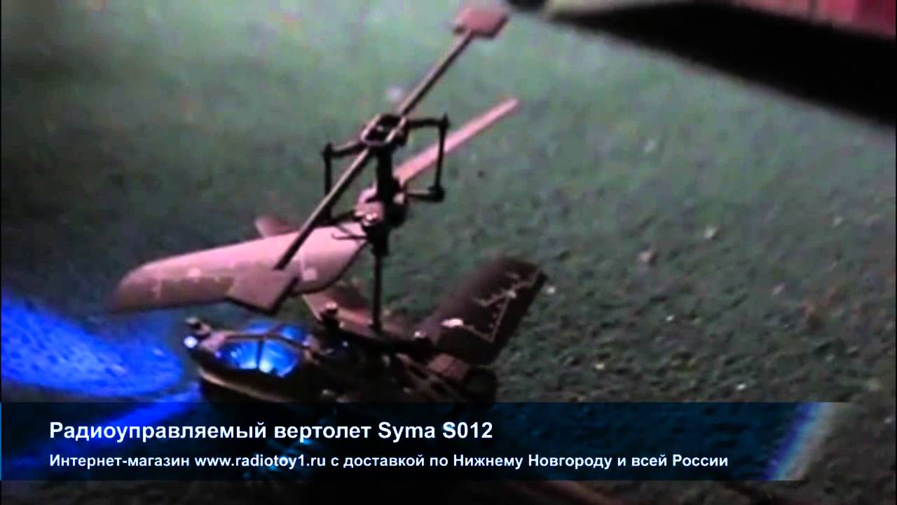 Радиоуправляемый вертолет Syma S012 - YouTube