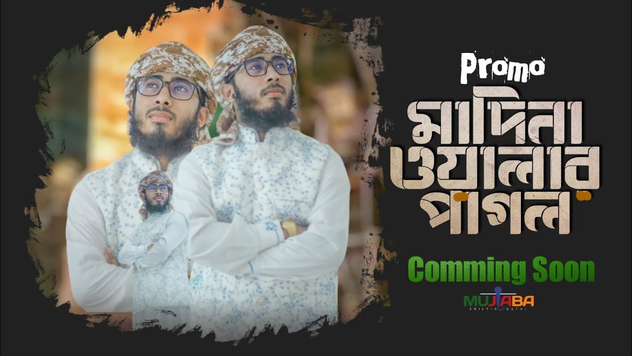 Madina Walar Pagol by | Mahmudul Hasan Hujaifa | Official Promo ...