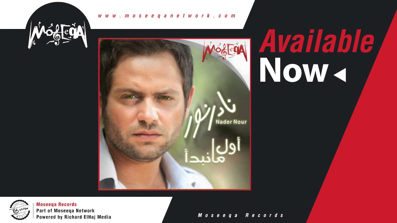 Nader Nour - Bethaded Meen نادر نور / بتهدد مين - YouTube