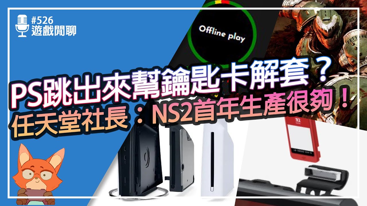 【遊戲閒聊#526】PS：別罵任天堂，我們鑰匙片不標示的！NS2確定一年內不會缺貨？遊戲公司營收成長995%是怎麼回事？ - YouTube