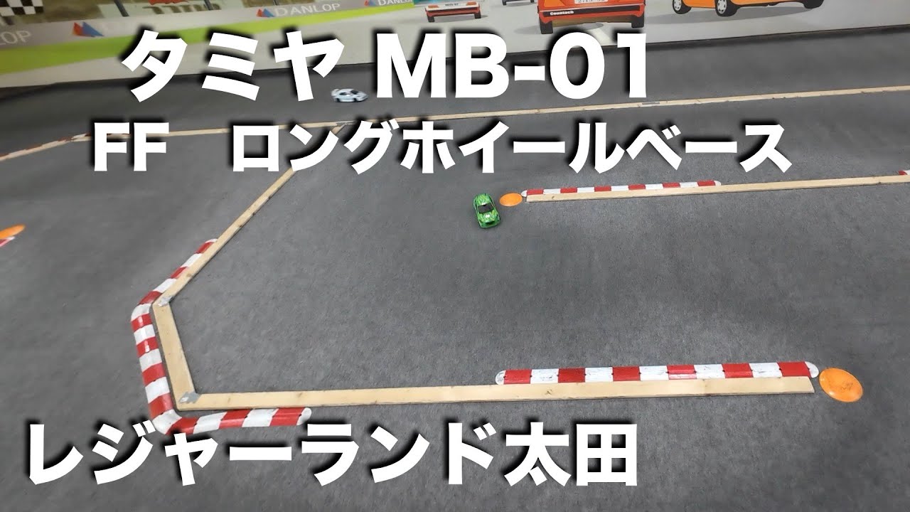 tamiya MB01 FFロング レジャーランド太田 - YouTube