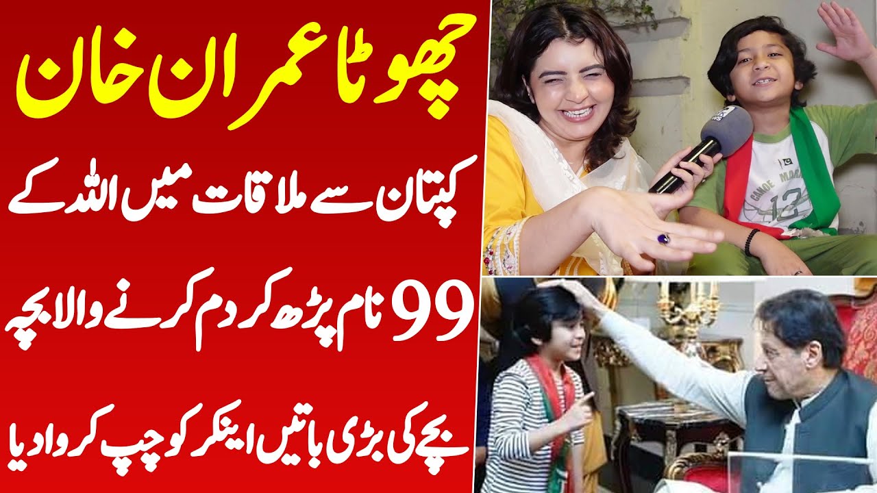 Imran Khan Per Allah Kay 99 Nam Per Kar Dam Karne Wala Viral Bacha Bache Ki Bari Bate Iqra Abid ...