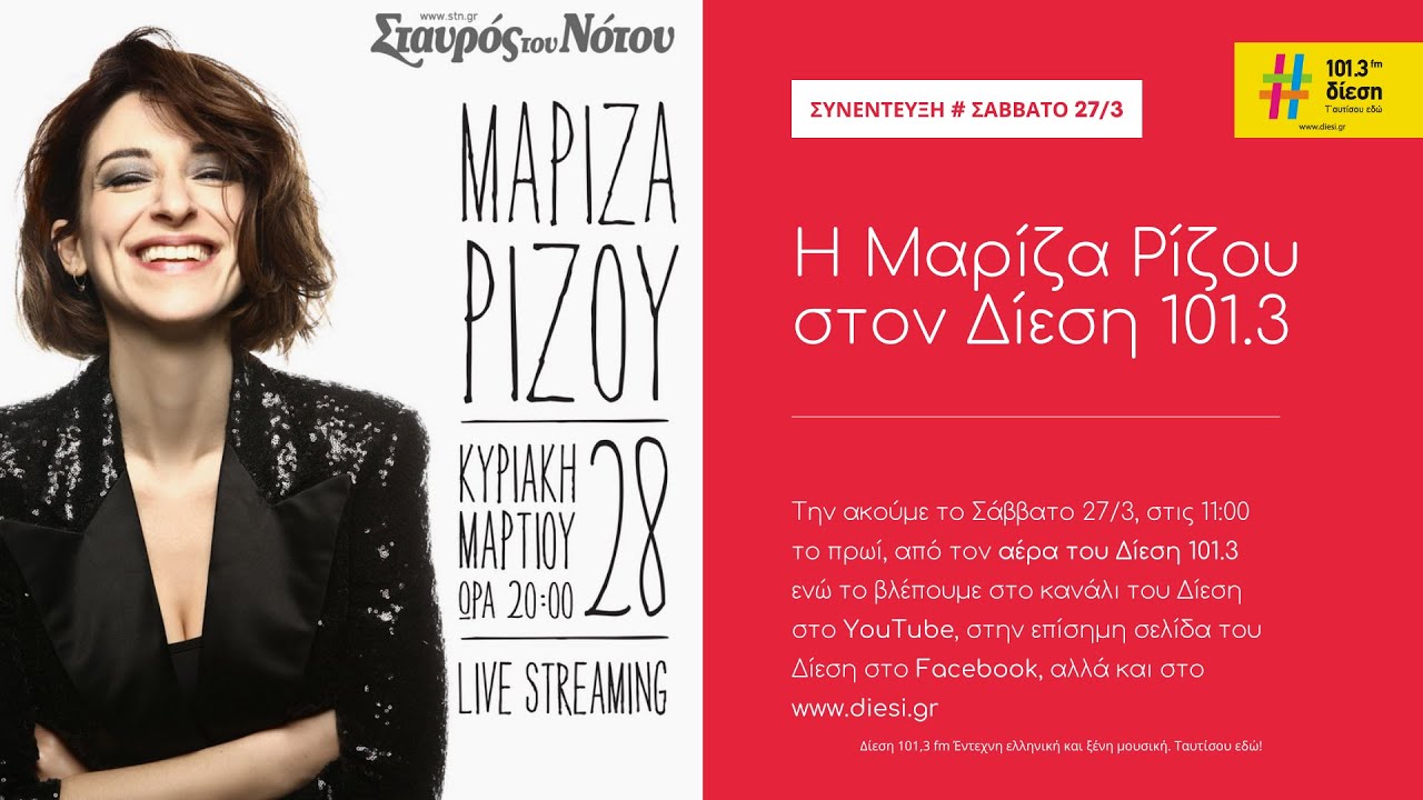 Η ΜΑΡΙΖΑ ΡΙΖΟΥ ΣΤΟΝ ΔΙΕΣΗ 101,3 ΛΙΓΟ ΠΡΙΝ ΤΗ LIVE STREAMING ΣΥΝΑΥΛΙΑ ...