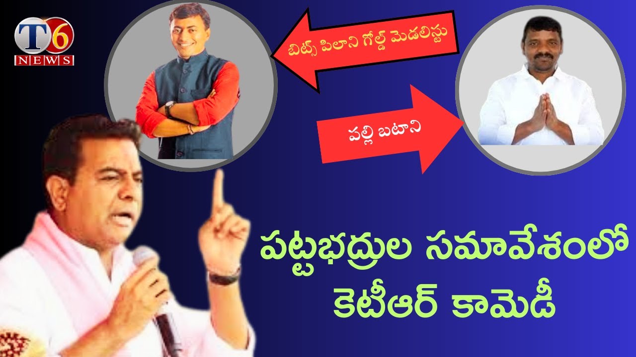 కెటీఆర్ పంచ్ లకి నవ్వులే.. నవ్వులు || ktr hilarious comedy about ...