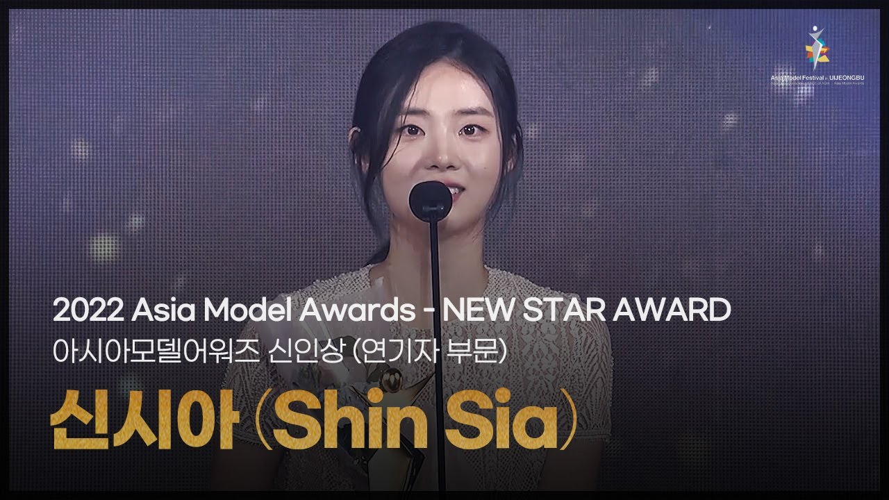 신시아 (Shin Sia) - 2022 아시아모델어워즈 신인상 (연기자 부문) 수상소감 [Asia Model Festival ...