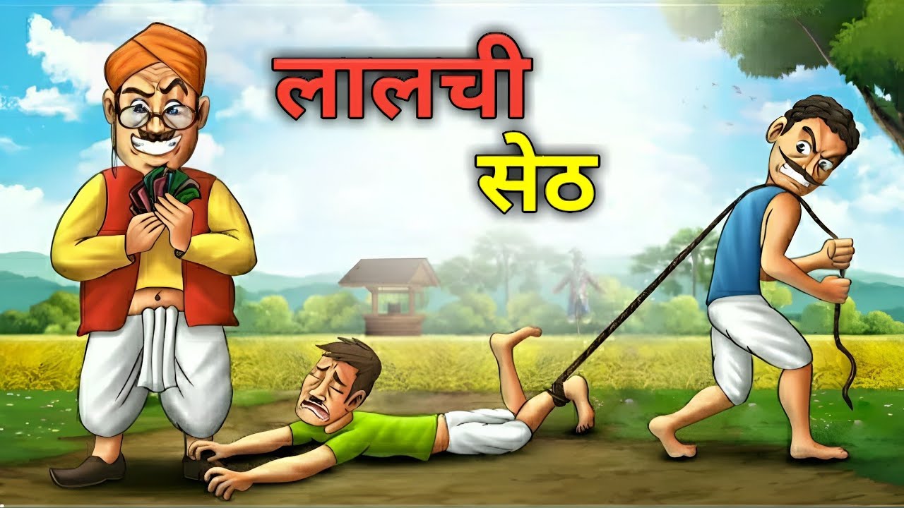 लालची सेठ | LALCHI SETH |Hindi Kahaniya |Hindi Storys |Hindi Moral ...