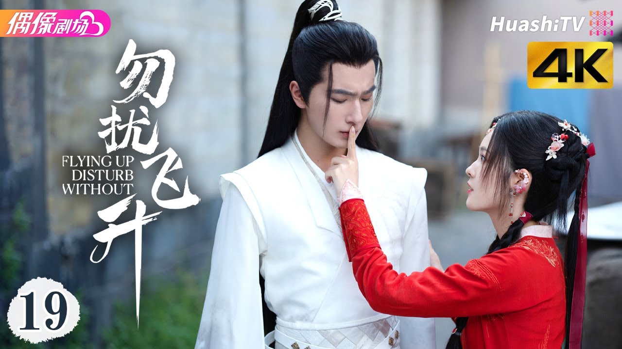 [4K Multi-sub]《勿扰飞升》第19集丨李宏毅 陆婷玉 许佳琪 Flying up without Disturb EP19【捷成华 ...