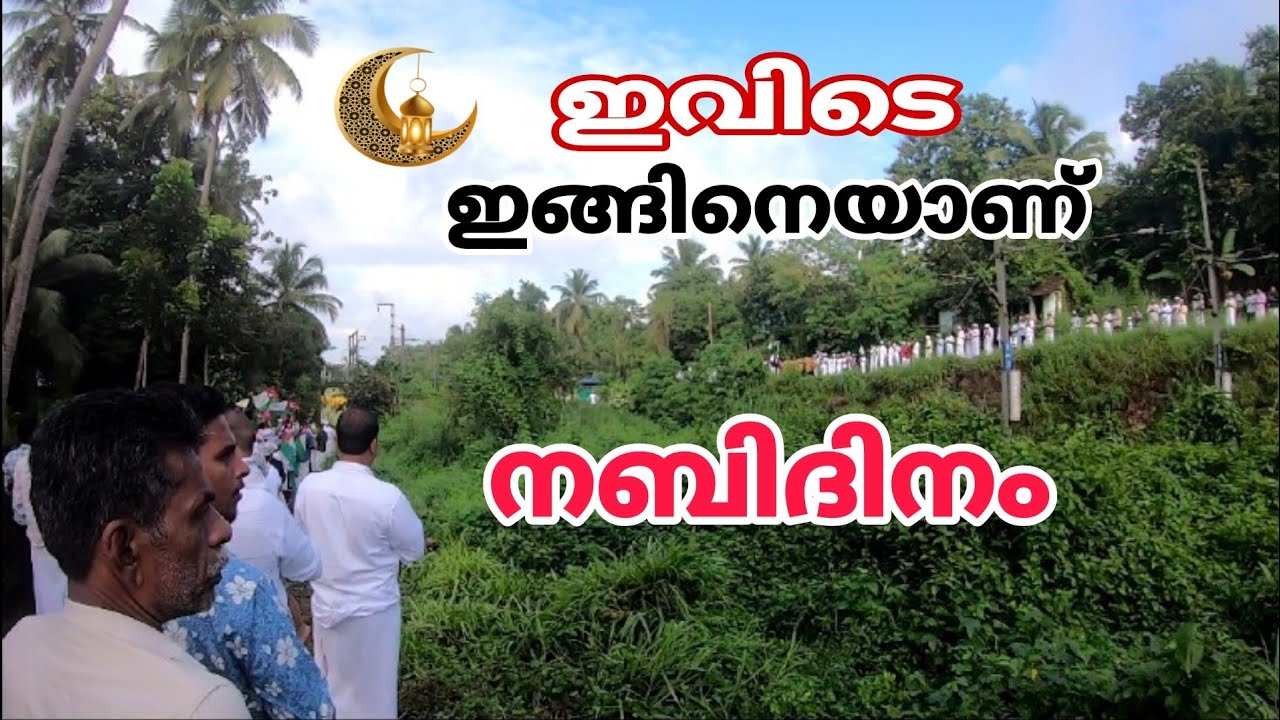 NABIDHINAM / Nabidhinam2023 / നബിദിനാഘോഷം കരിയന്നൂർ - YouTube