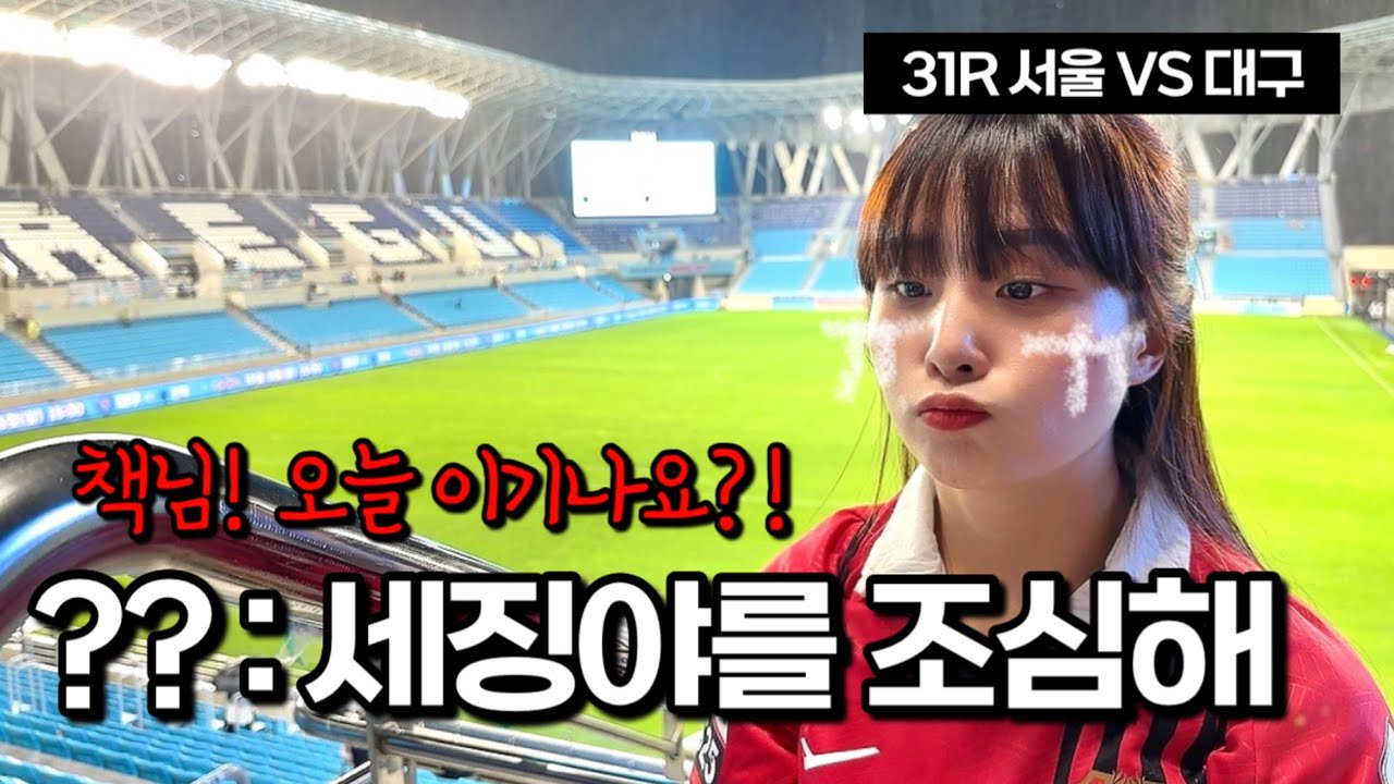 [직관𝙫𝙡𝙤𝙜 l (31R) FC서울 vs 대구FC] 후반전 추가시간.. 도대체 올해 몇번째야..😧 끝.까.지 포기말고 힘을 다해싸워라🔥 - YouTube