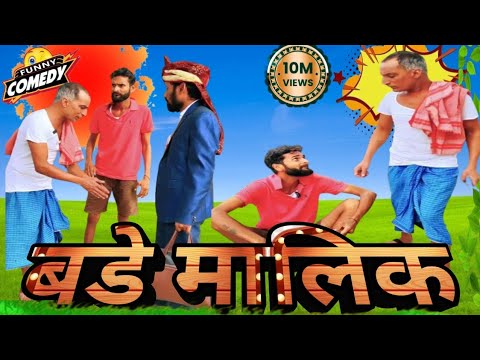 🔥बडे मालिक | Bade Malik | @DileepVines | @AkhijiBhojpuriya | New Comedy ...
